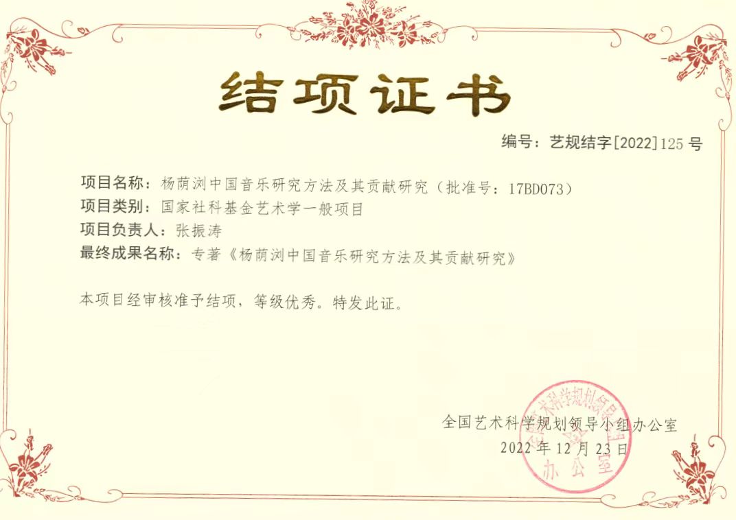 我校国家社会科学基金艺术学一般项目结项获评优秀等级