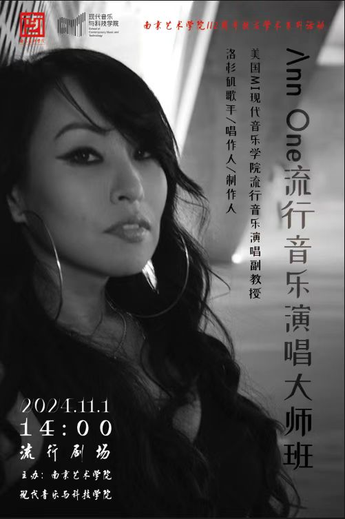 预告：Ann One流行音乐演唱大师班